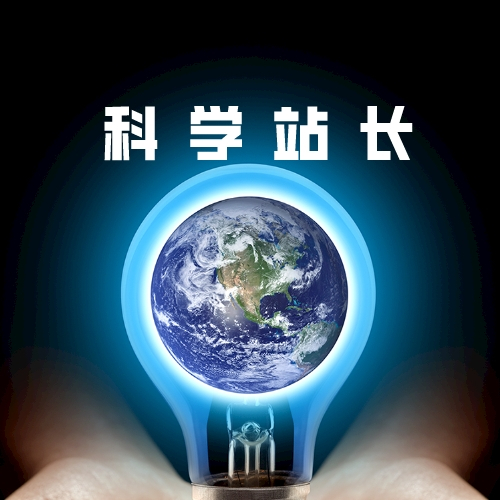 科学站长 
