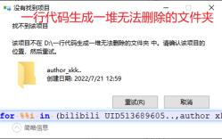 一行代码生成一堆无法删除的文件夹