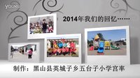 最感动农村小学毕业回忆录2014年黑山县五台子小学宫率配音