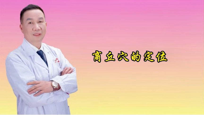商丘穴的定位