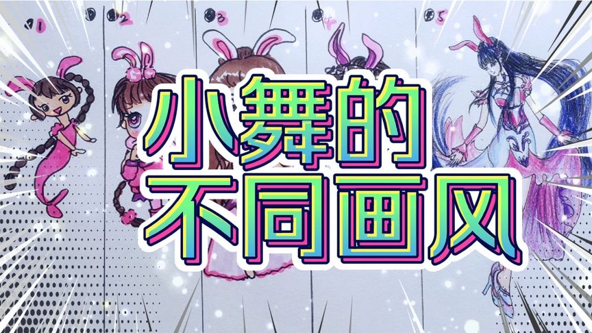 简笔画:小舞的不同画风,你最喜欢谁画的呢?