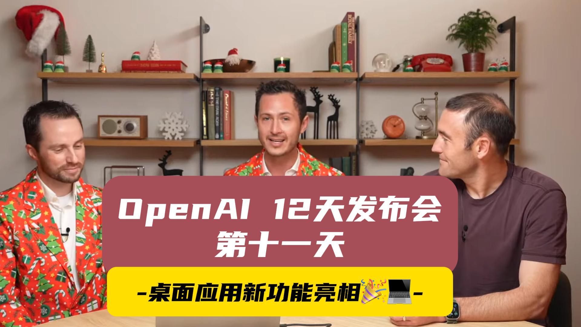 「第11期」12 Days of OpenAI|桌面应用新功能亮相,ChatGPT 助你高效...