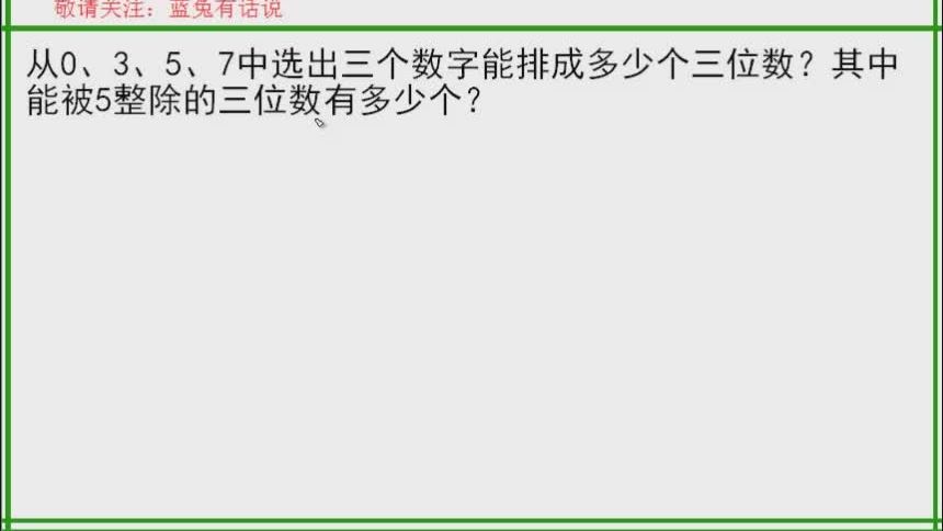 五年级数学,0,3,5,7能组成多少个三位数,其中5的倍数有多少