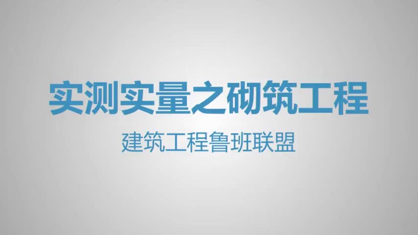 中建三局,砌筑工程实测实量技术交底高清动画演示