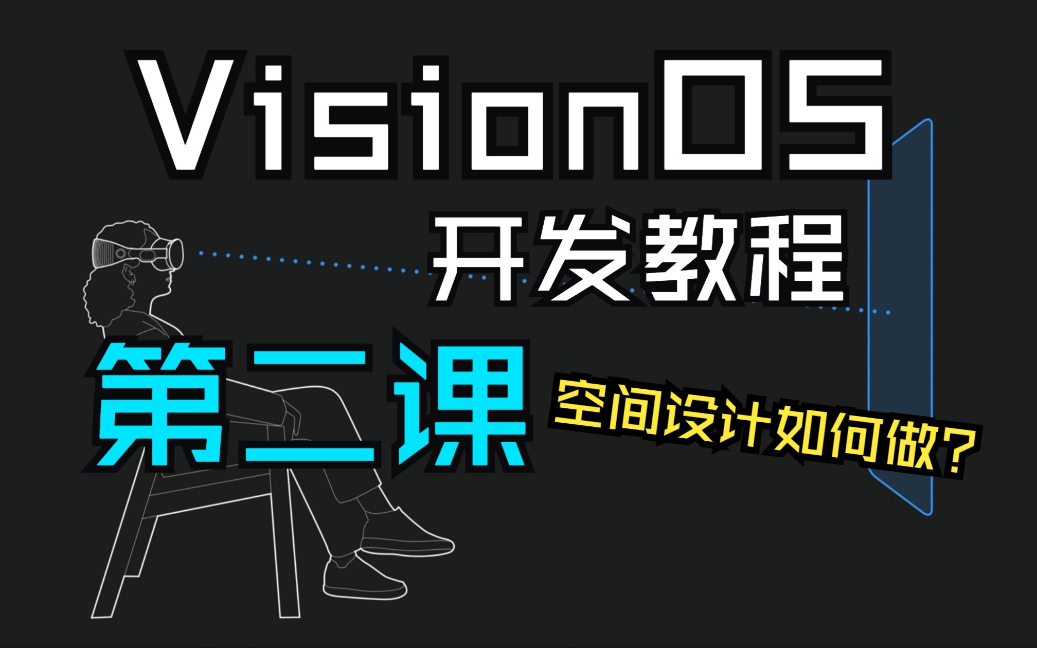 【Apple VisionOS官方开发教程002】中文|空间设计的原则