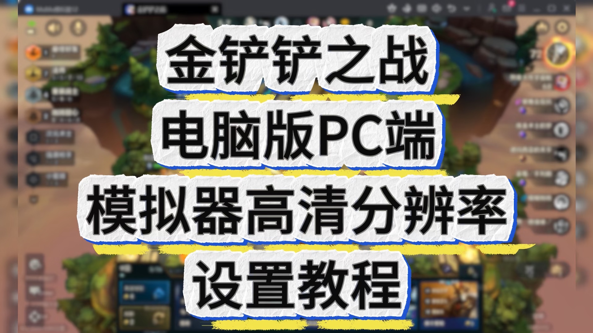 金铲铲之战电脑版PC端模拟器高清分辨率设置教程!