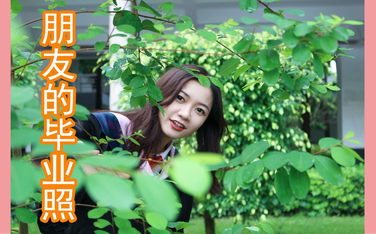 Vlog|惊了!竟可以拍出这么美的毕业照!拍毕业照必看!