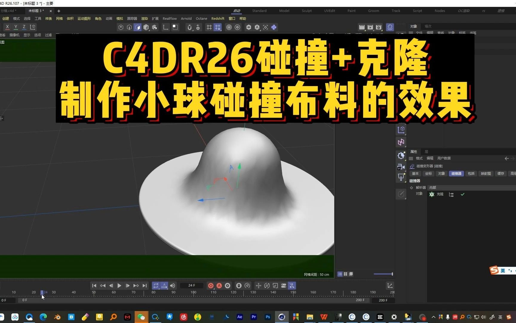 C4DR26使用碰撞效果+克隆工具,制作小球碰撞的效果,模拟布料的感觉