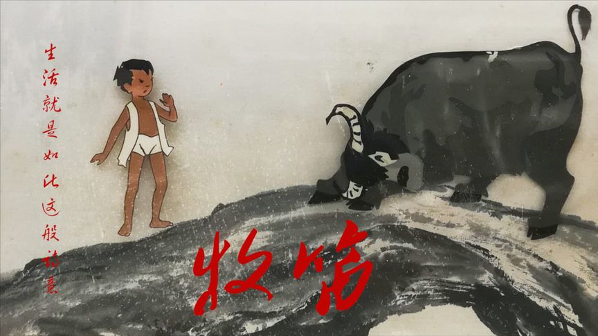 国产水墨定格动画,宁静而祥和,充满着古代生活的人文气息。