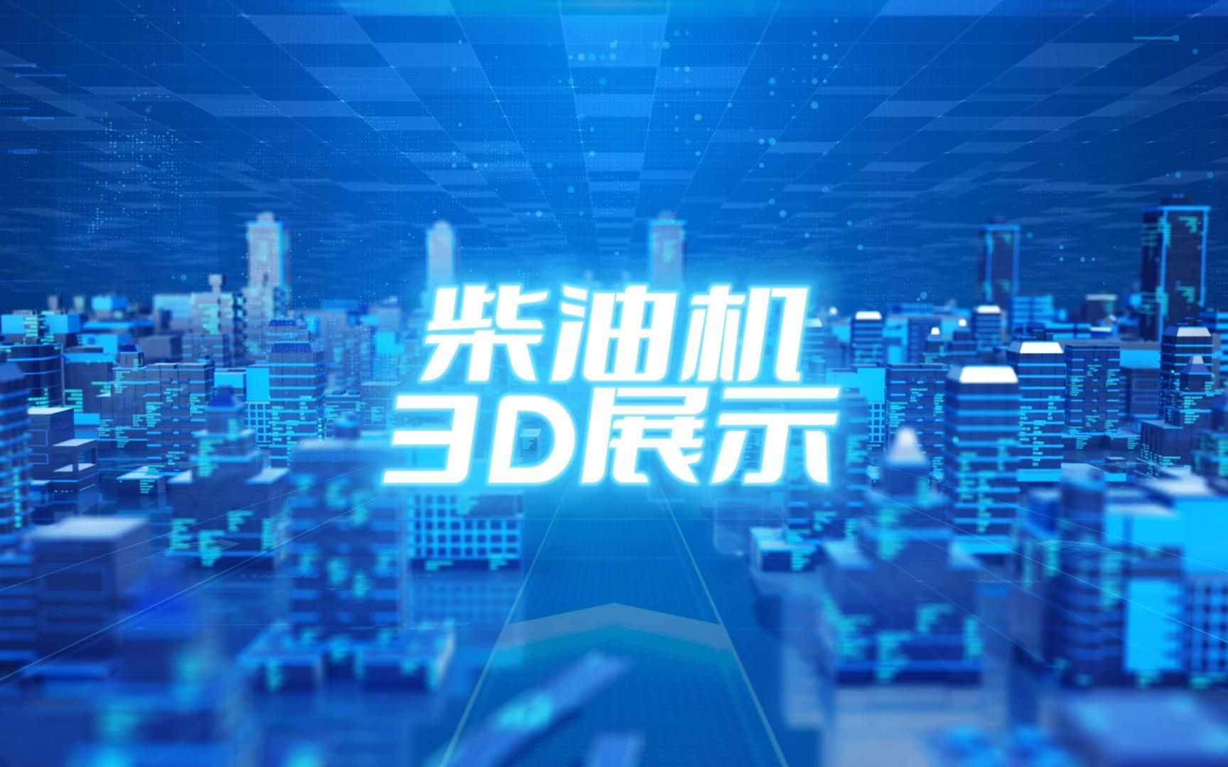 3D动画演示柴油内部构造,学到都是自己的,喜欢的可以拿去跟别人显摆...