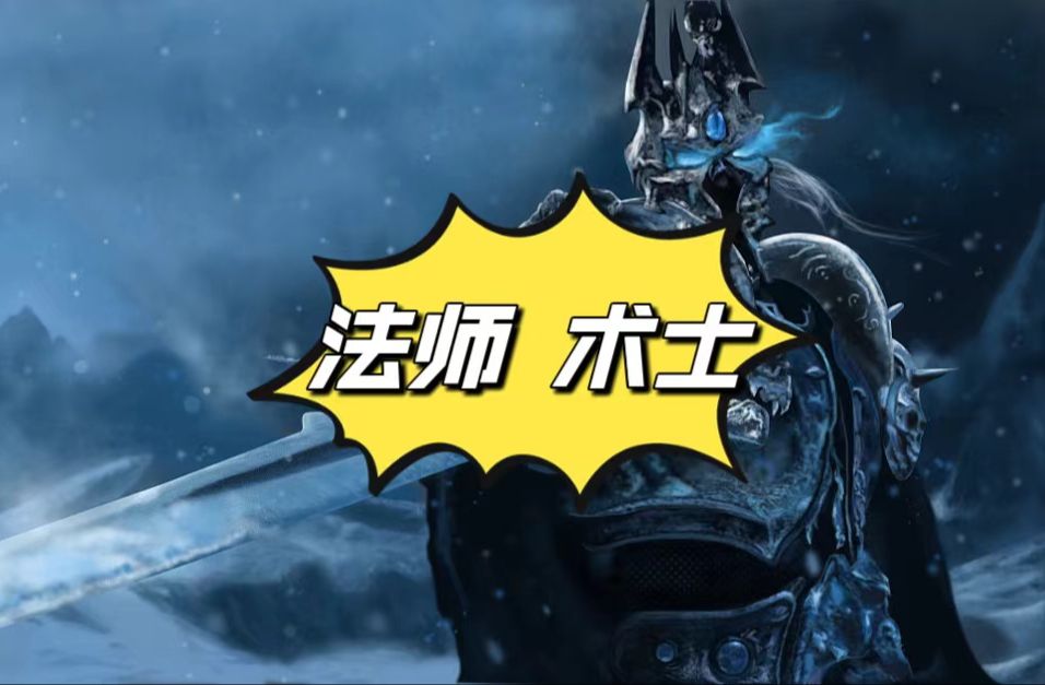 WOW职业选择指南-法师术士篇_魔兽世界