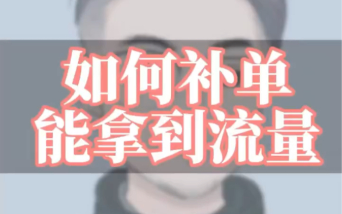 如何补单能拿到流量, "补单 "淘宝补单"补单资源"补单技巧