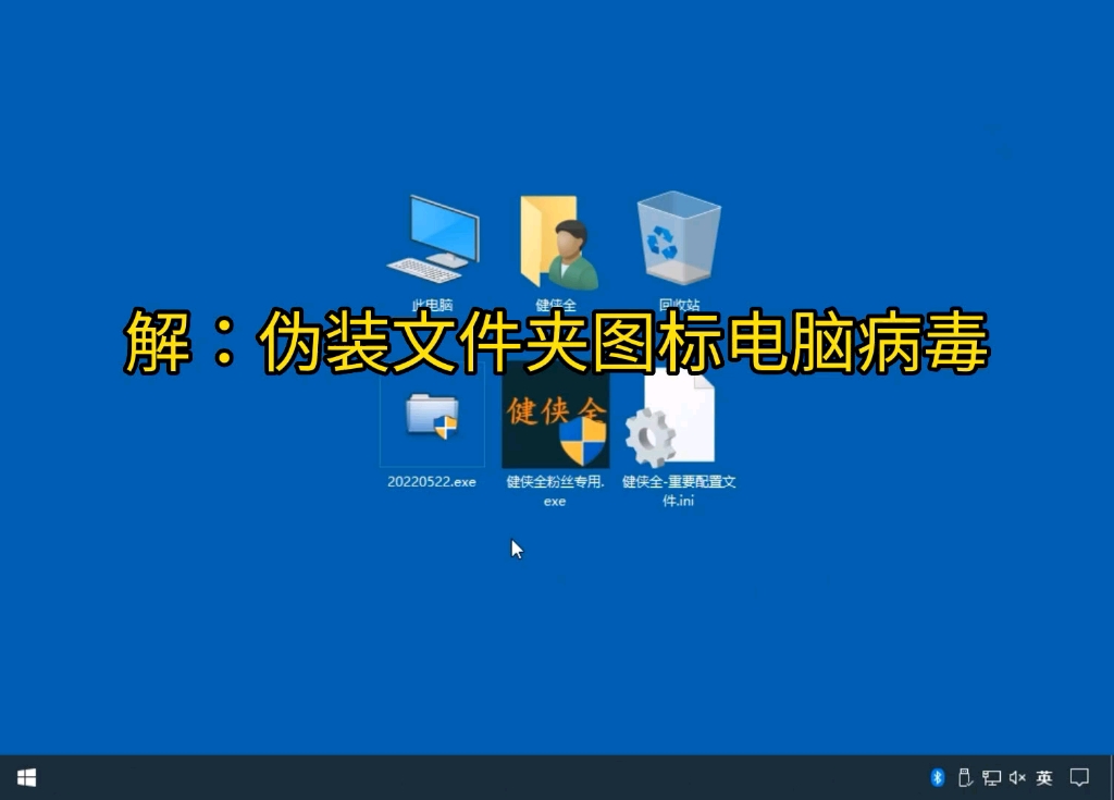 解:伪装文件夹图标电脑病毒