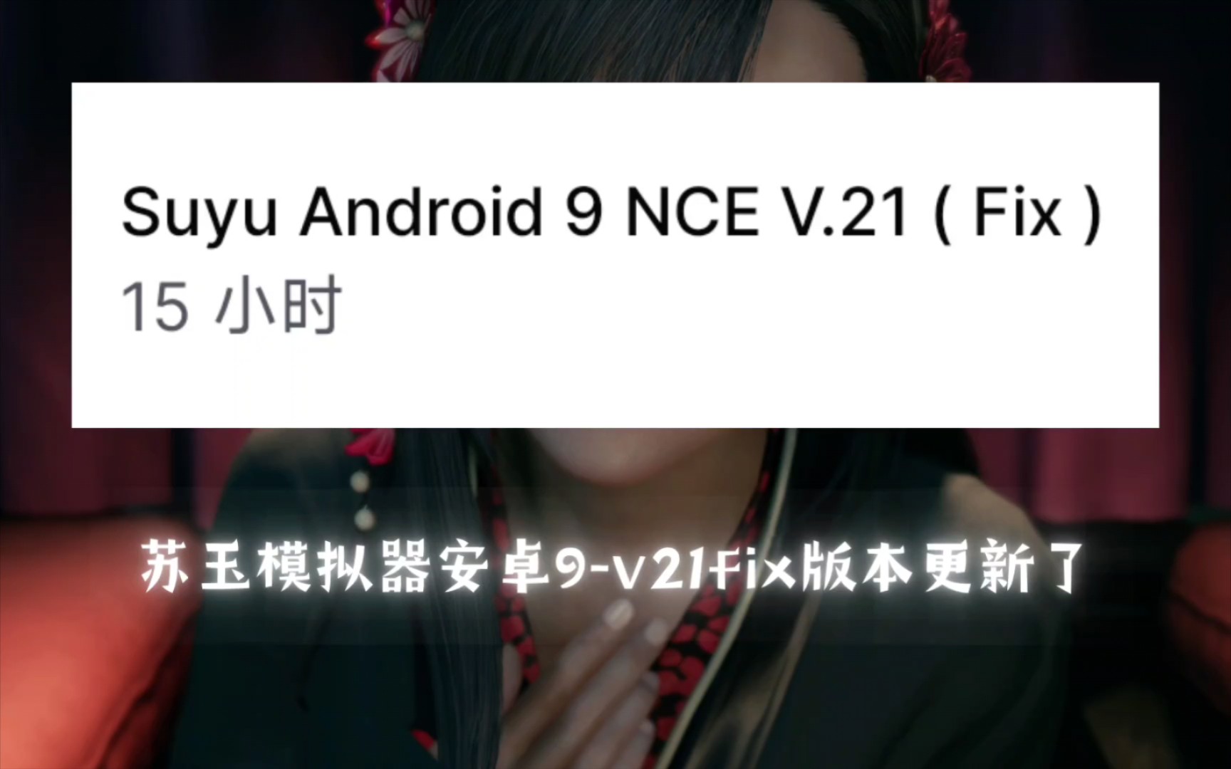 【suyu|安卓9】苏玉模拟器安卓9-v21fix版本更新!增加内存显示量显示