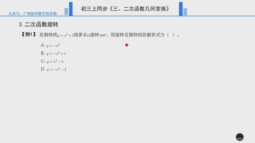 初三:《二次函数几何变换14》绕原点旋转180,其实就是原点对称