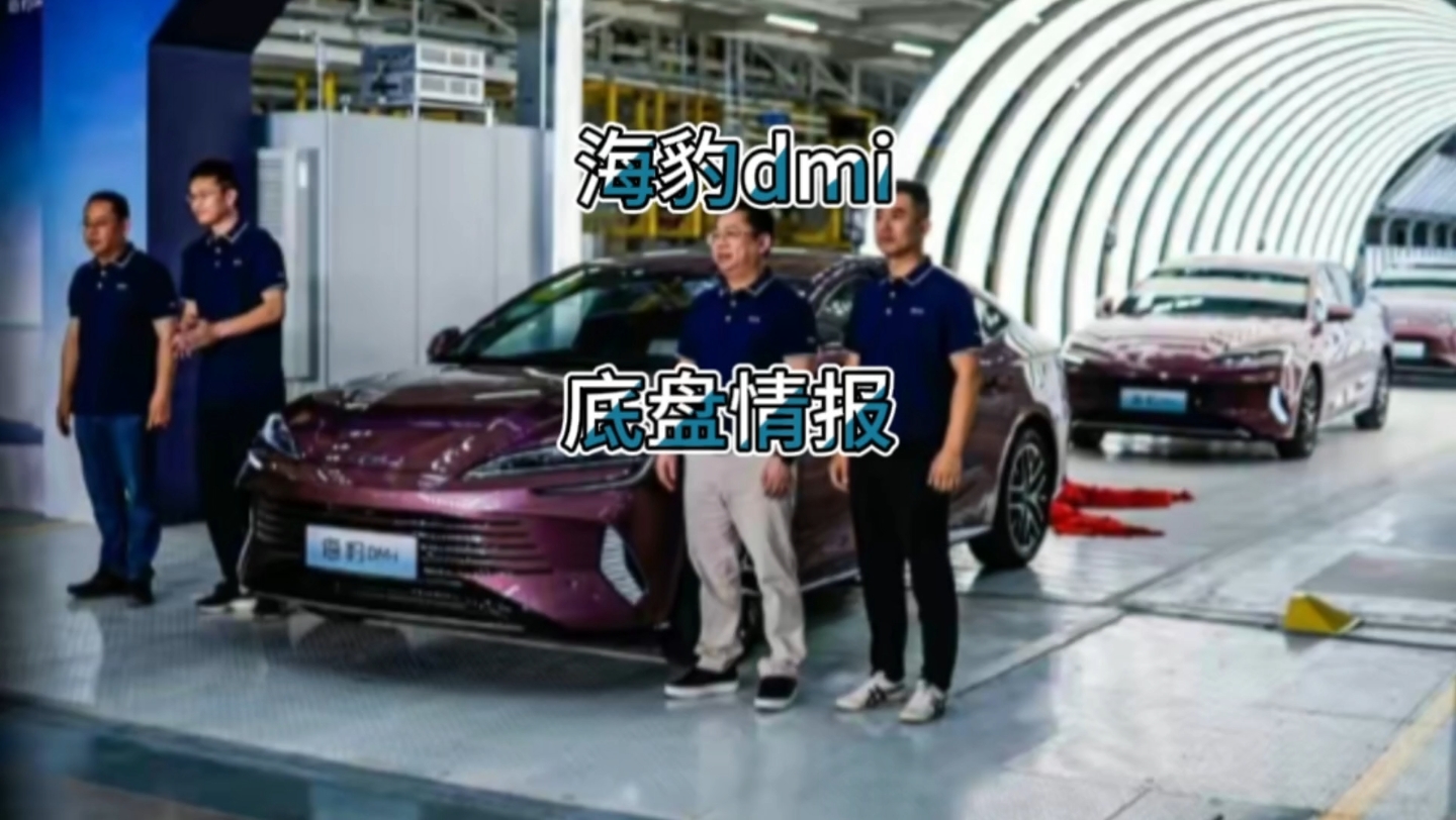 比亚迪海豹dmi底盘情报,混动专用底盘?