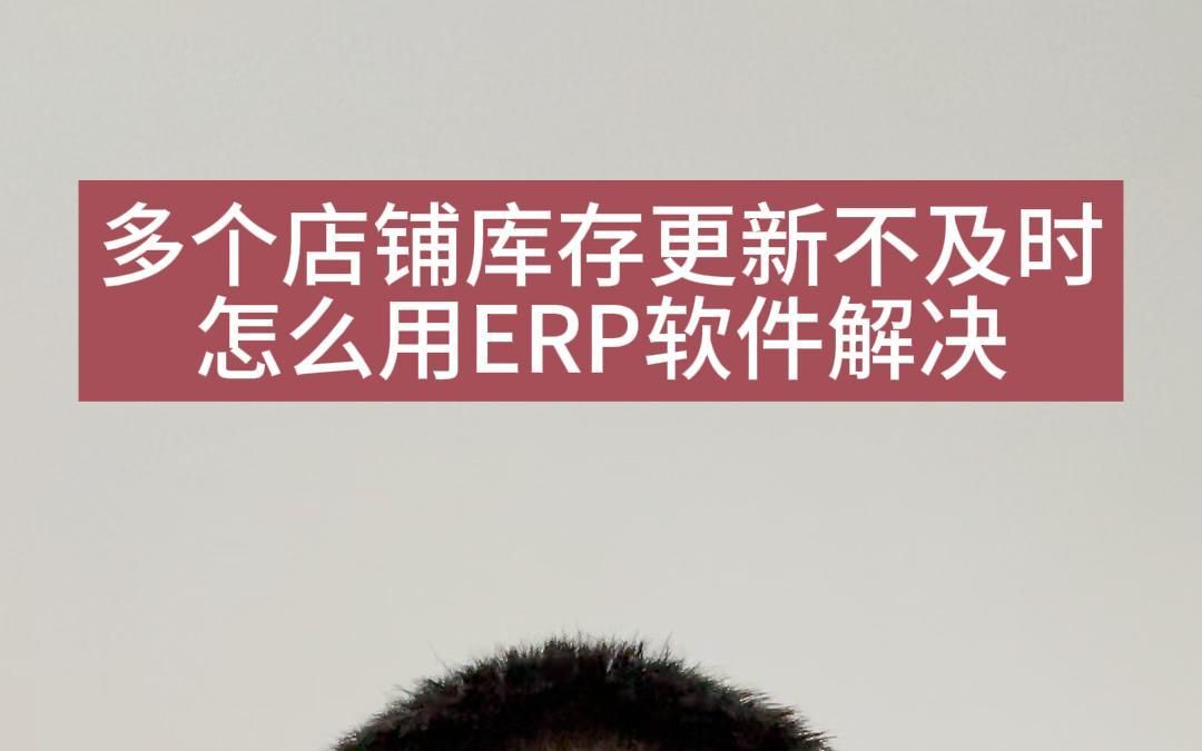 多个店铺库存更新不及时,怎么用ERP软件解决丨ERP丨进销存