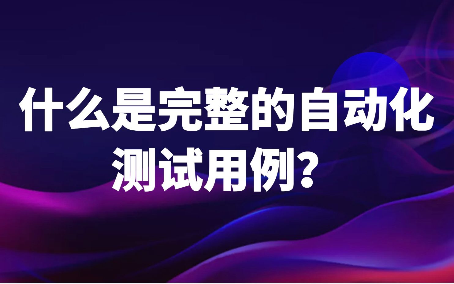 什么是完整的自动化测试用例?
