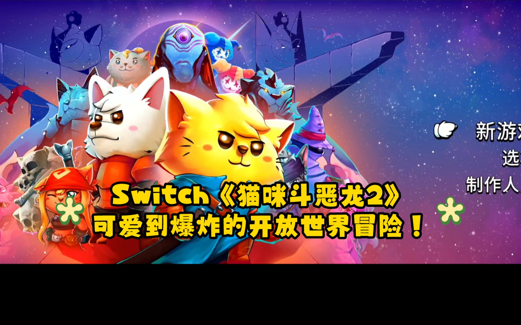 Switch好评《猫咪斗恶龙2》可爱到爆炸的开放世界冒险!_哔哩哔哩...