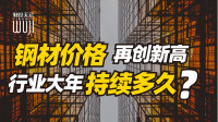 钢材价格再创新高,行业大年持续多久?