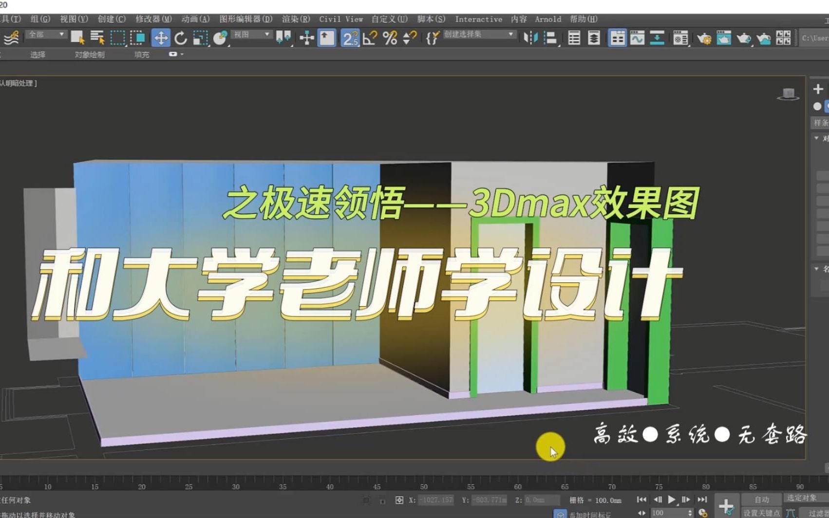【极速领悟】3DMax效果图高效系统课程-01建模17:窗台板+外景