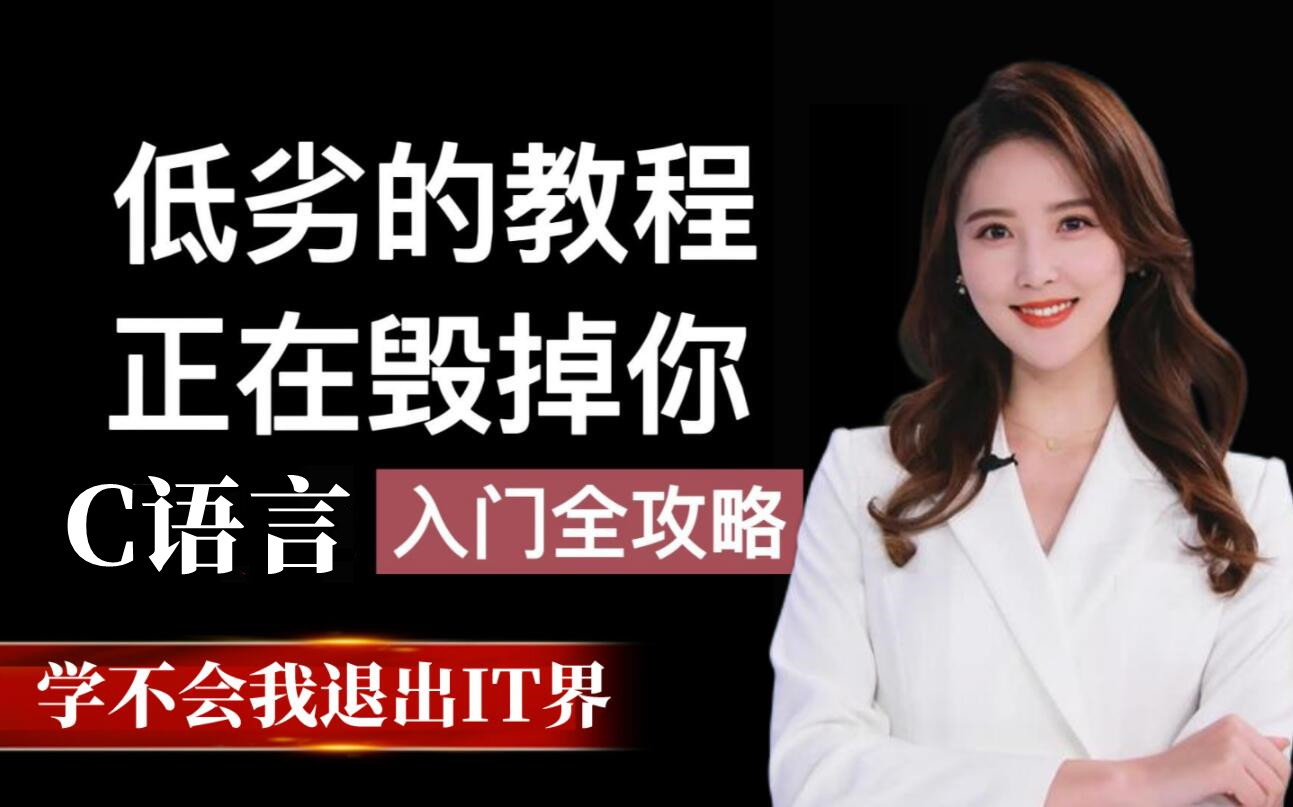 【敢称全站第一】B站最全的C语言入门教程!包含入门到精通的所有...