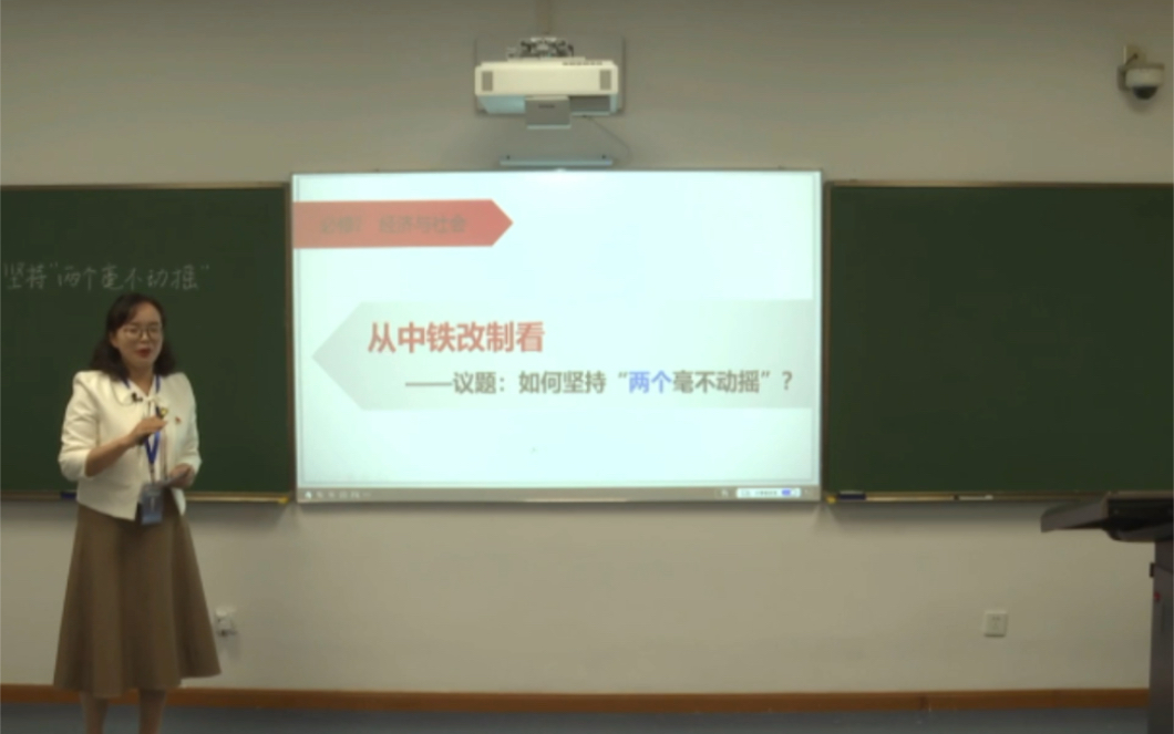 全国青赛课-高中政治《两个毫不动摇》无生试讲～