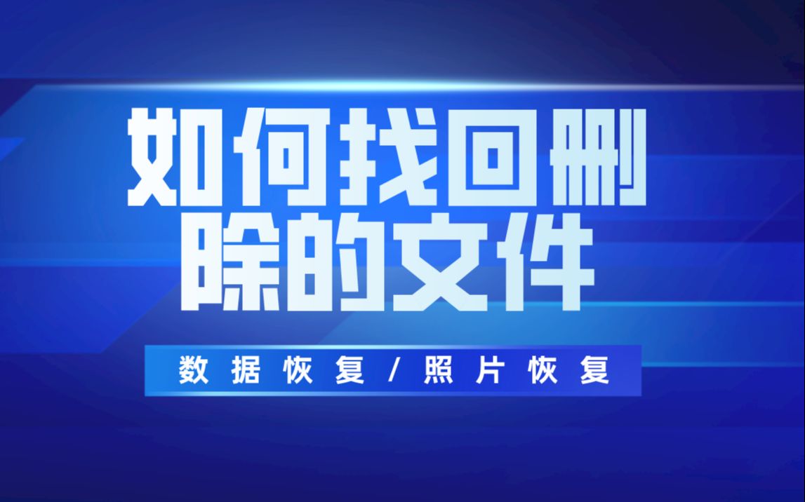 怎么找回删除的文件?这个方法三分钟就解决!