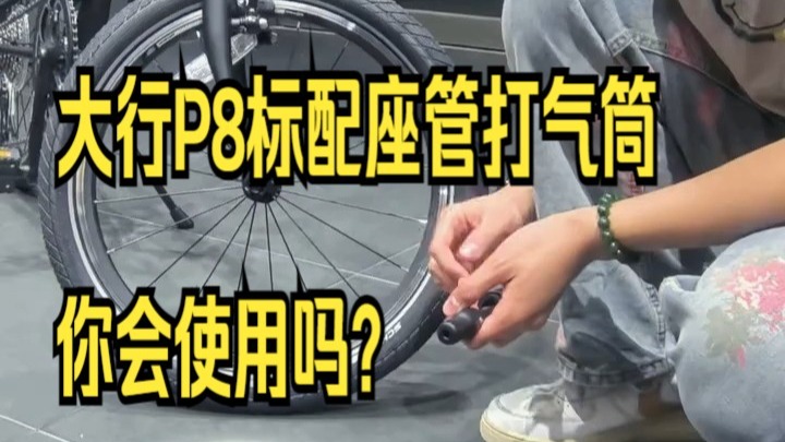 大行P8标配座管打气筒 你会使用吗? 一个视频教会你!