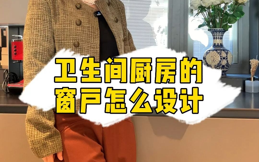 0108-14卫生间厨房的窗户怎么设计