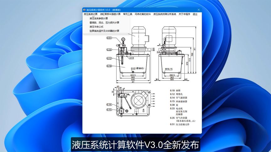 液压系统计算软件V3.0全新发布!专为液压泵站和油缸设计而开发