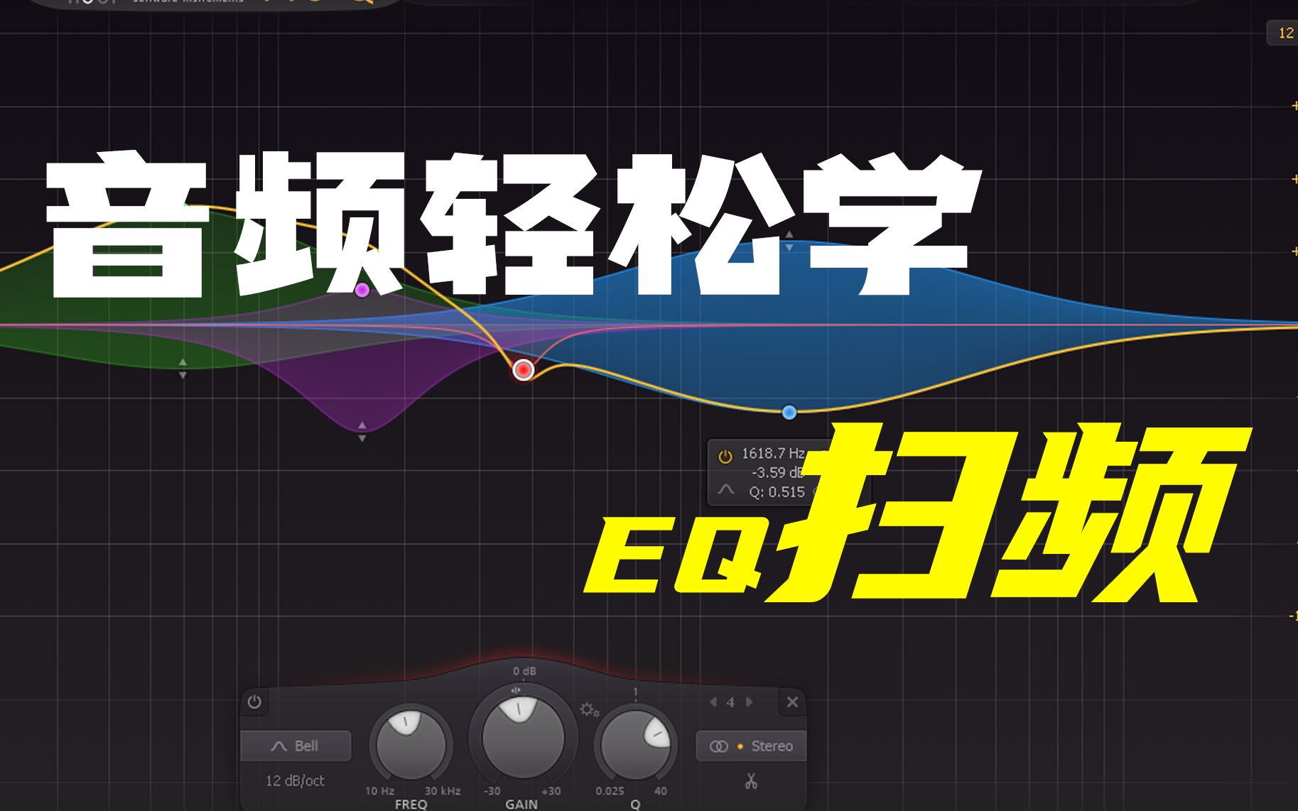 轻松学EQ均衡器从扫频开始 人人都能学得会的EQ扫频方法 一期视频...