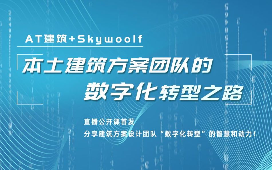 AT建筑+Skywoolf-本土建筑方案团队的数字化转型之路