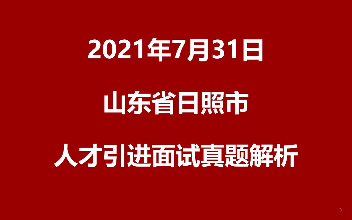 2021年7月31日山东省日照市事业编硕博优选面试真题
