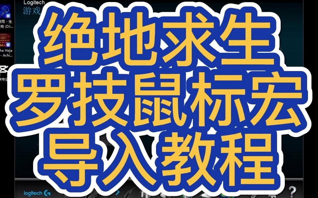 罗技鼠标宏导入教程罗技压枪宏502鼠标宏