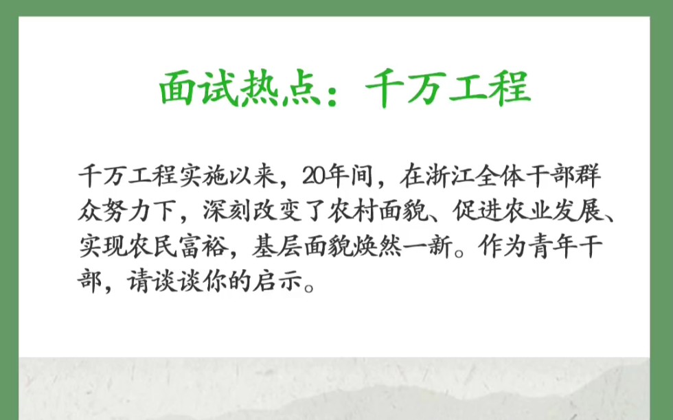 面试热点:千万工程#结构化面试 #公考面试热点 #面试 #干货 #公考