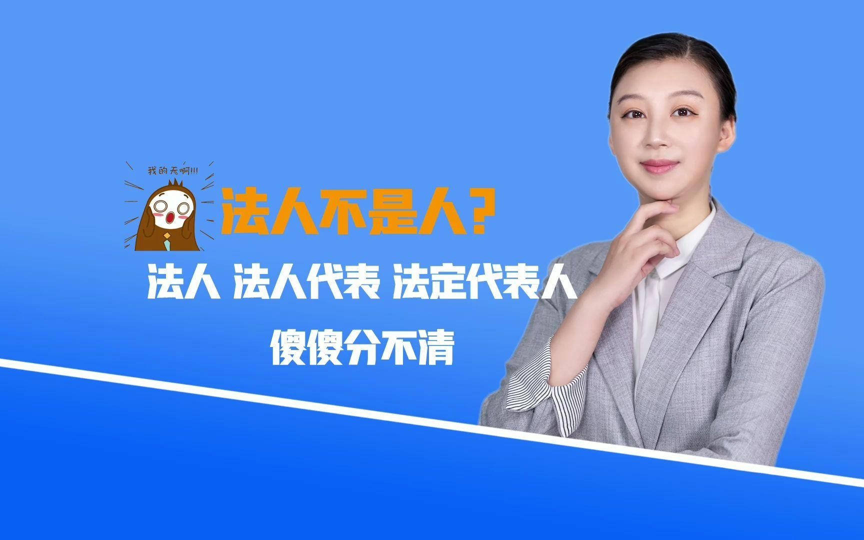 法人不是人?傻傻分不清