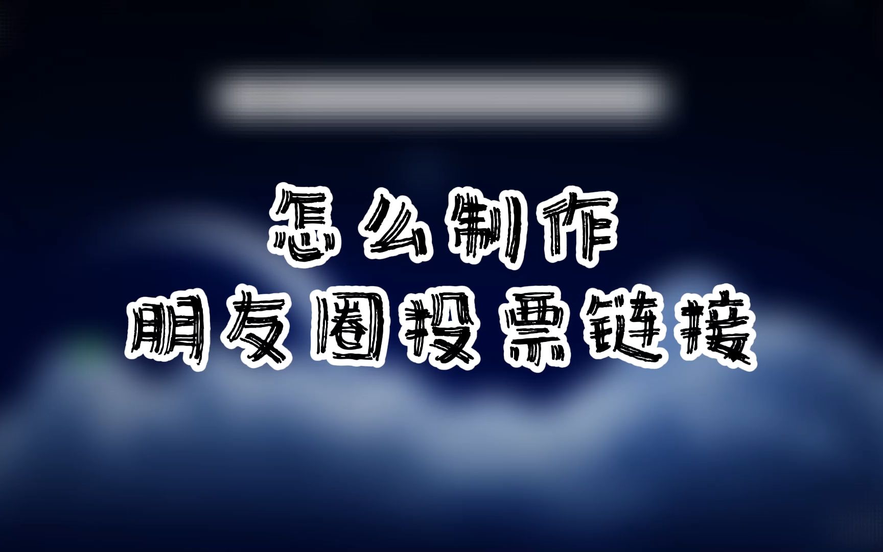 怎么制作朋友圈投票链接