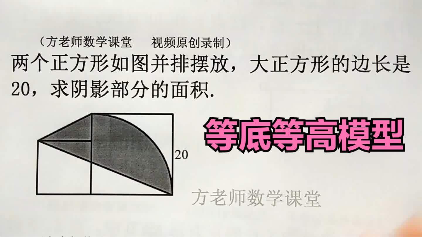六年级数学:怎么求阴影部分面积?等底等高模型转化,求扇形面积