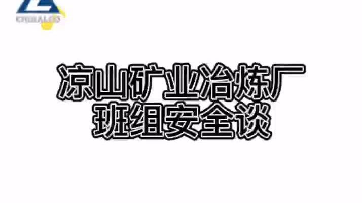 #凉山矿业#冶炼厂“班组安全谈”评选活动,比一比、赛一赛