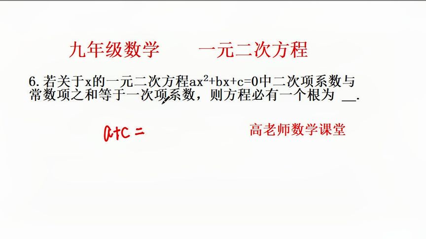 一元二次方程,二次项系数与常数项和等于一次项系数必有一个根是