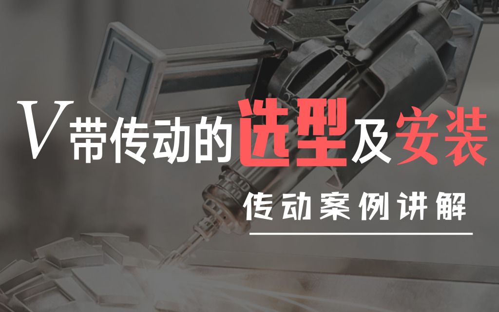传动的选型计算——V带传动的选型计算及安装(二)