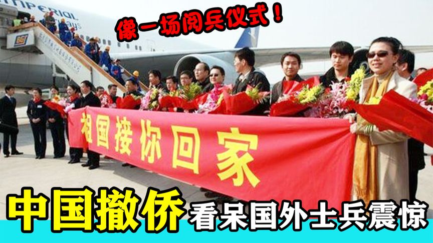 中国撤侨场景,把外国士兵看呆:这不是撤离,简直像一场阅兵仪式