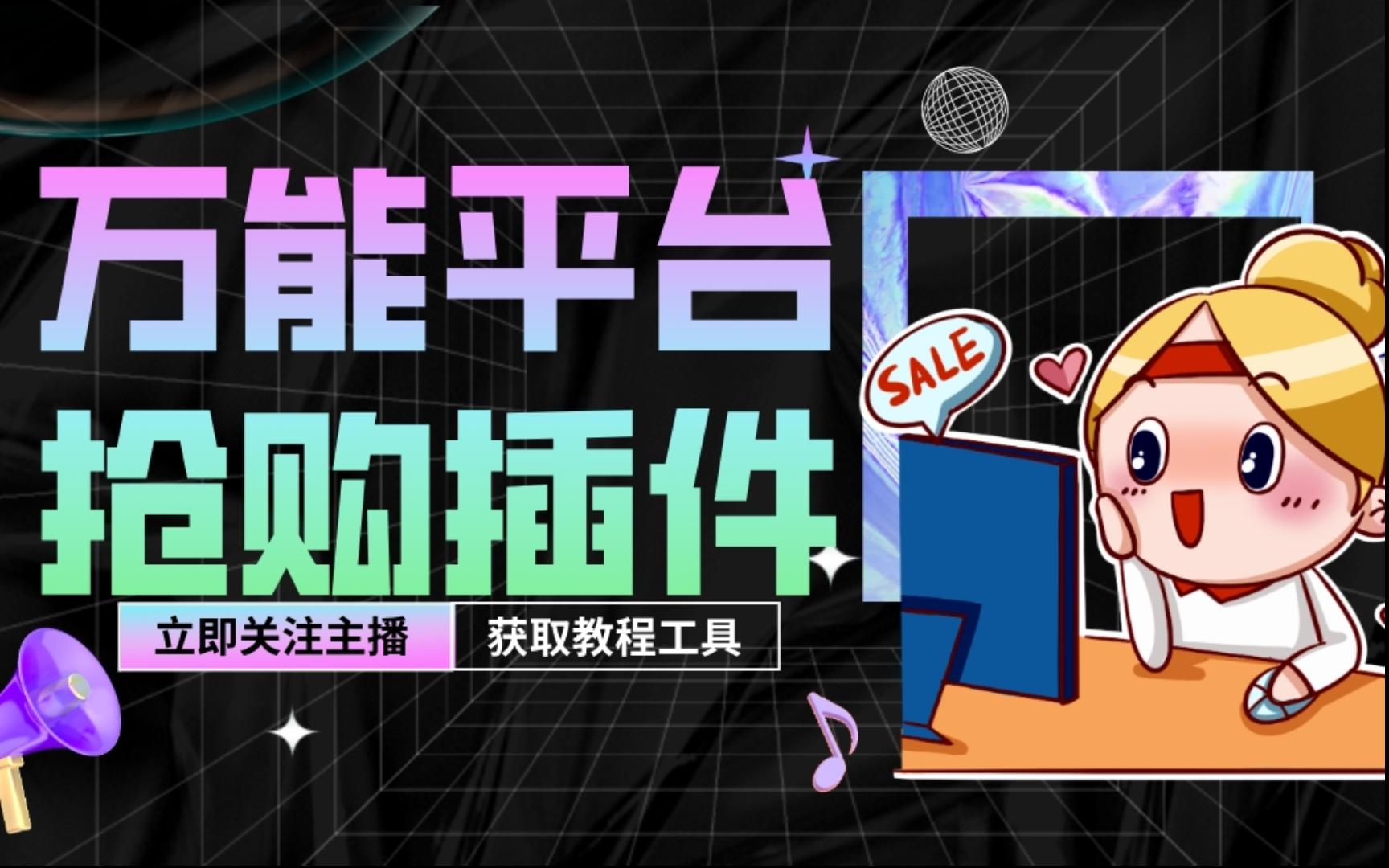 万能多平台抢购助手_好用且开源的油猴插件