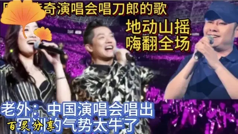 刀郎打死不敢相信凤凰传奇万人演唱会唱自已歌,老外呆了这是军训