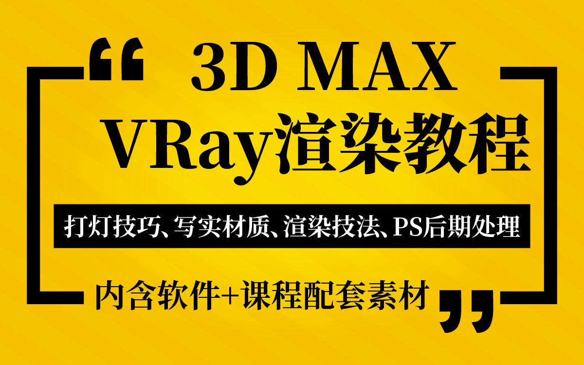 【超详细】3dmax渲染教程,小白也能轻松学会