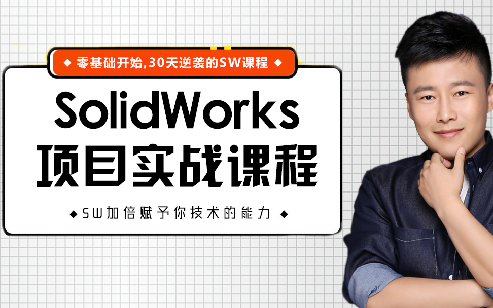 solidwork教程SW非标机械自动化系统课程SW实战营出品