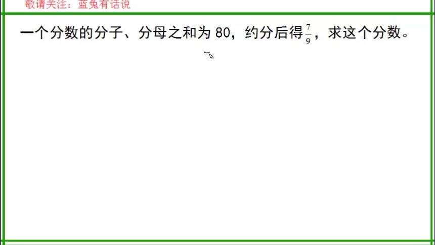 五年级数学,哪个分数的分子及分母的和为80,约分后是九分之七