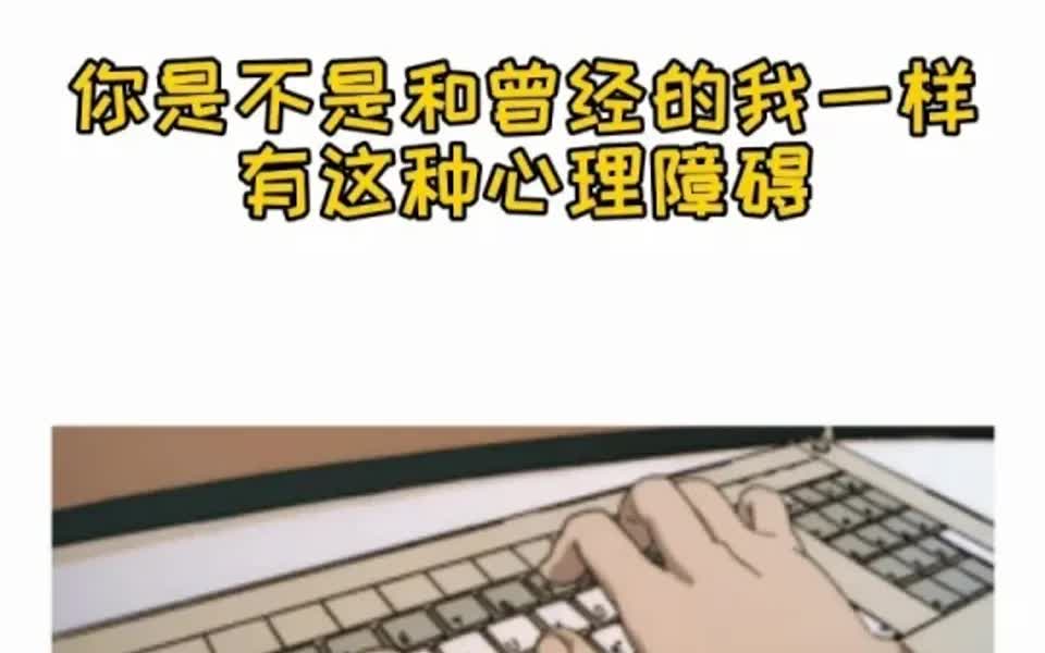 你是不是和曾经的我一样有同样的心理障碍