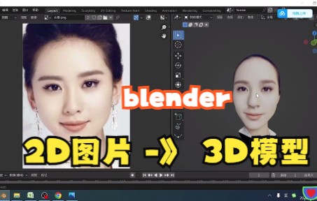 blendere有了facebuilder插件,小白也能快速将2D照片快速转成3D模型,...